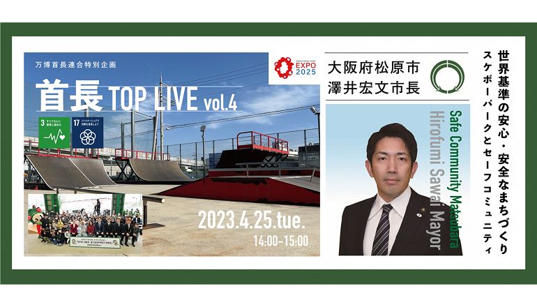 首長TOPLIVE！松原市長登壇『市民協働で取り組む 安心・安全のまちづくりセーフコミュニティ』を開催しました | 万博首長連合